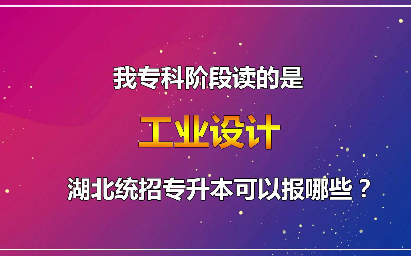 湖北专升本,专科读的是工业设计可以报什么?一起看看吧!