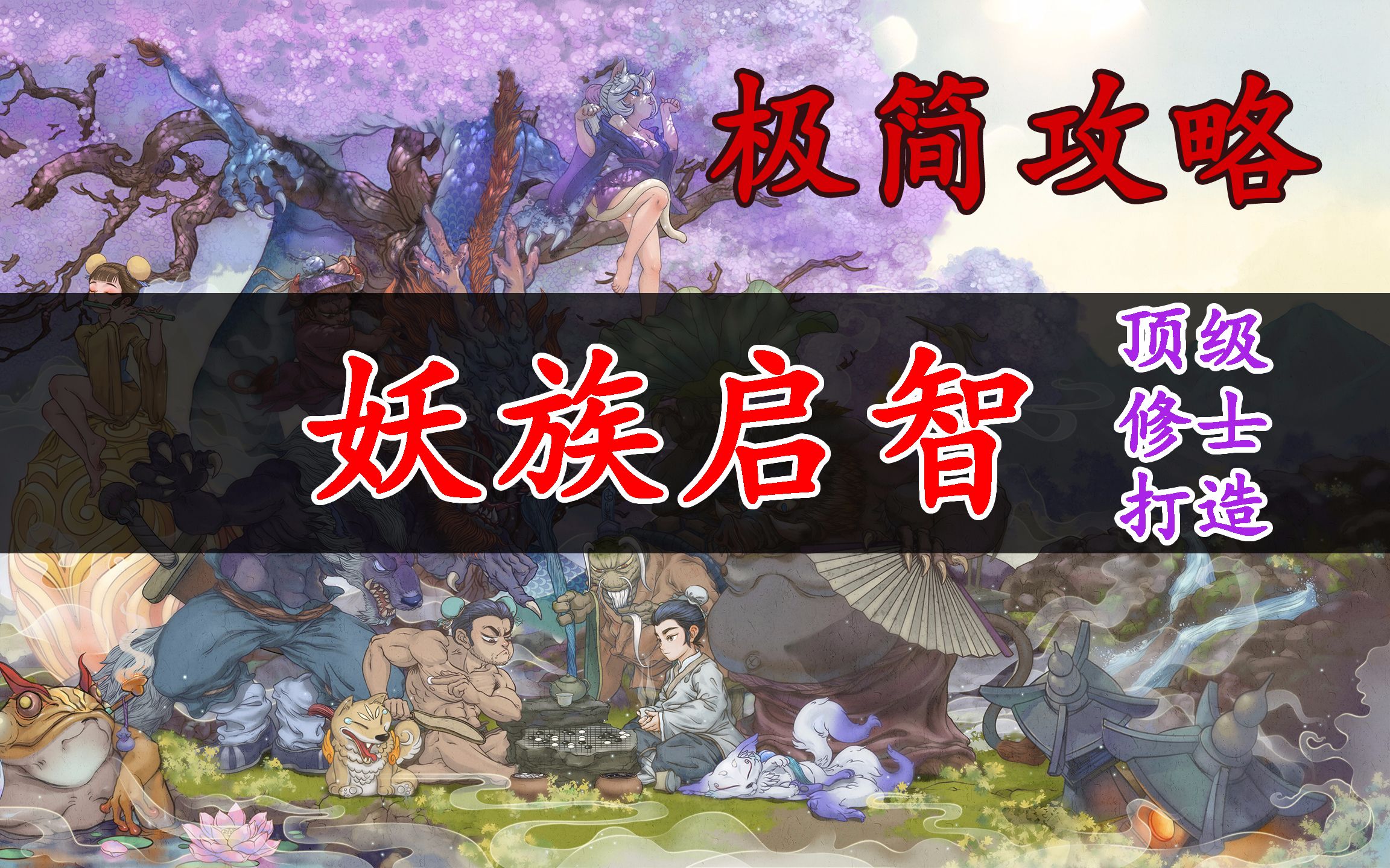 【了不起的修仙模拟器】顶级修士打造妖族启智系统极简攻略