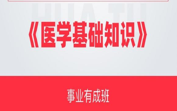 医学基础知识医疗卫生机构事业单位招聘学习【药学知识】