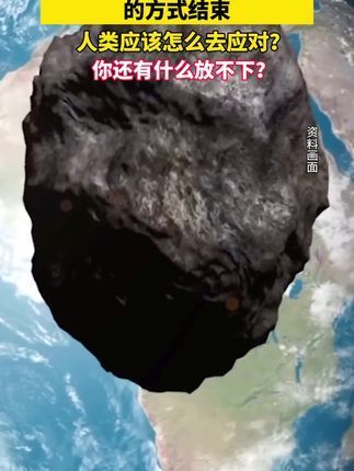 假如某天以小行星撞地球的方式结束