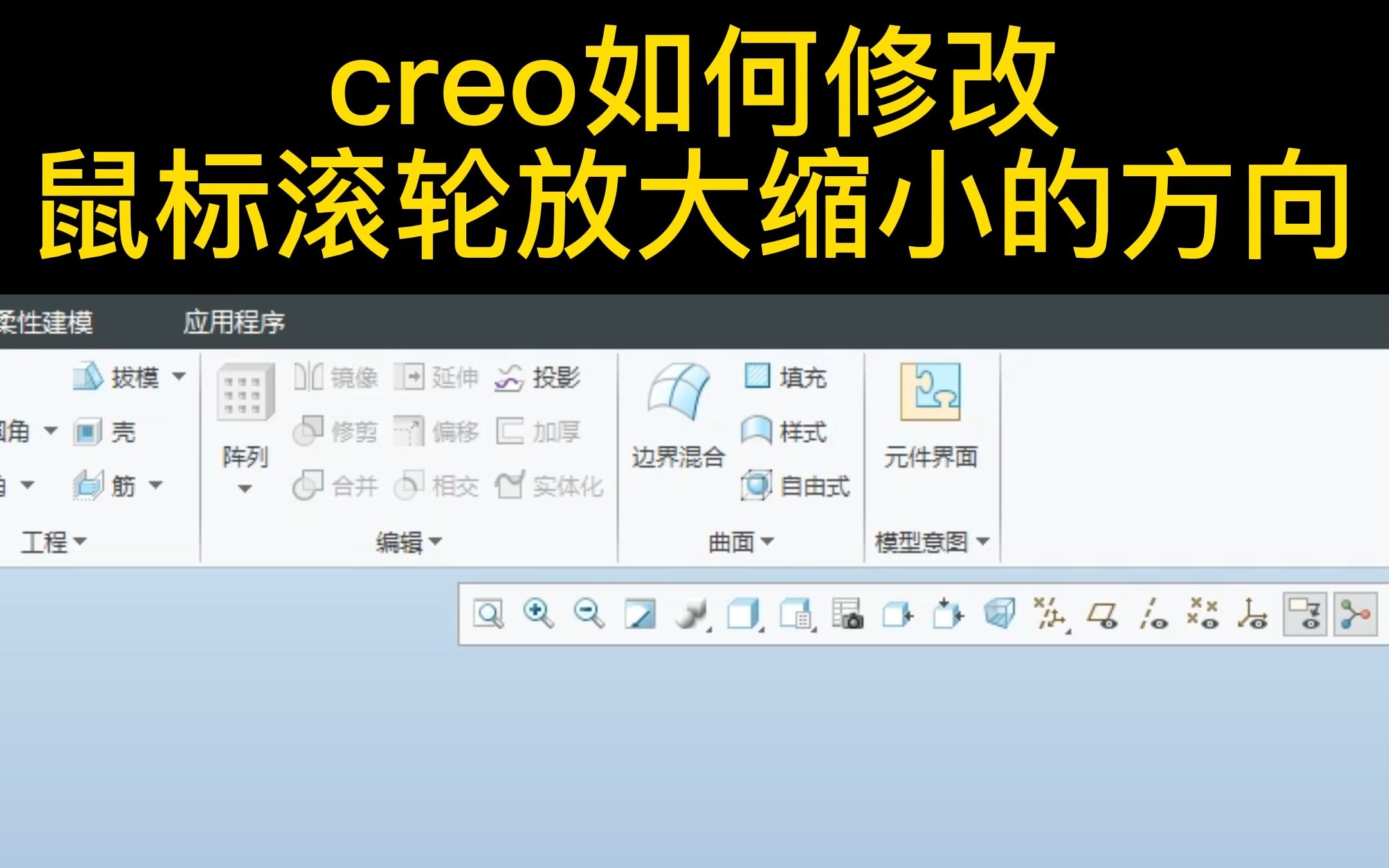 CREO/PROE鼠标滚轮放大缩小方向如何更改