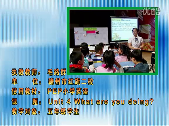 小学英语优质课《what are you doing》
