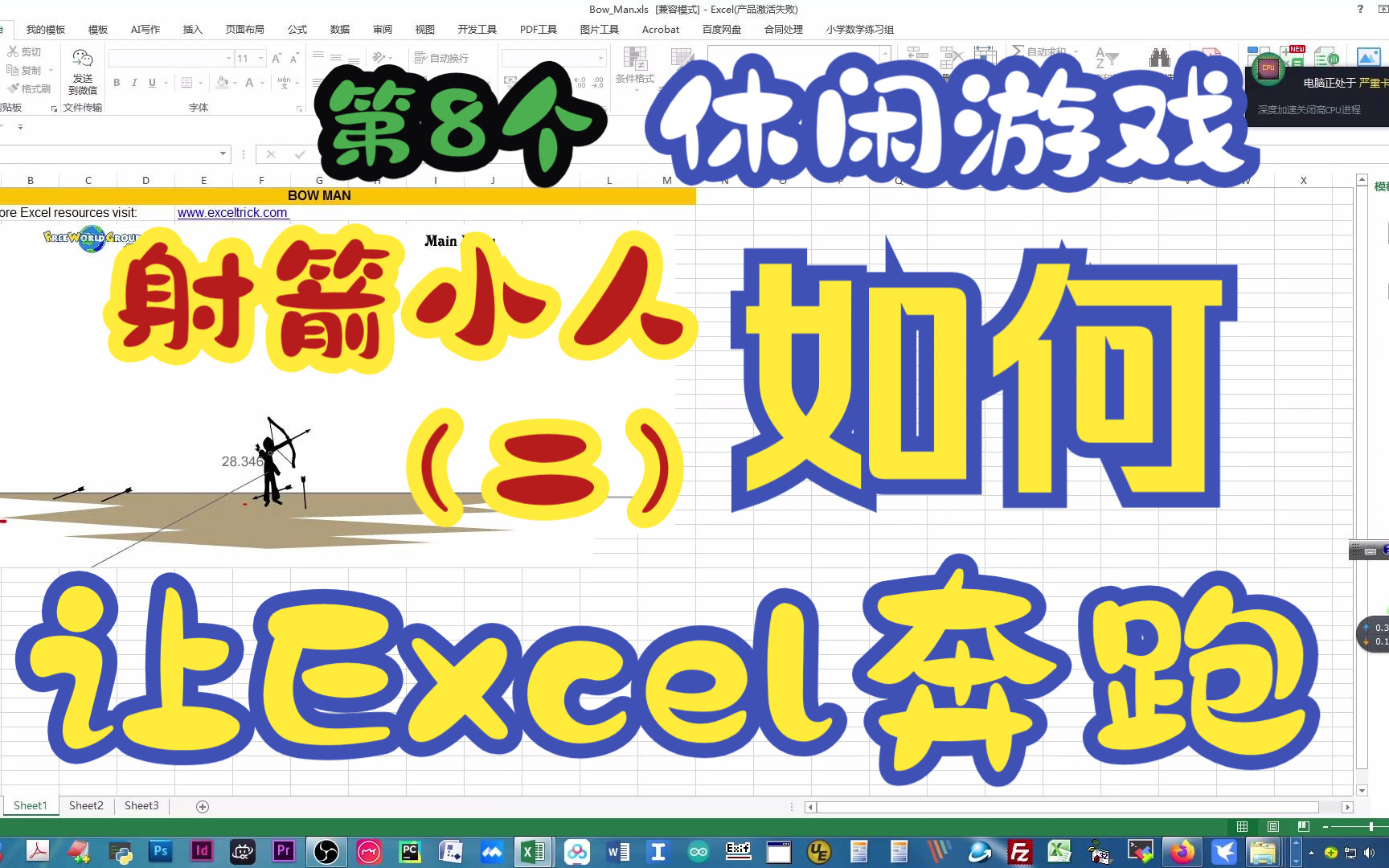 【Excel插件】游戏之-射箭的小人(二)~让Excel奔跑第2季第90个插件...