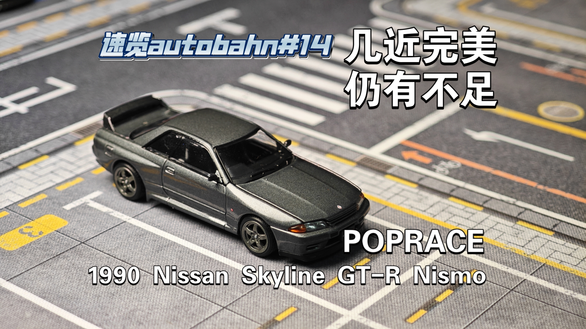 ...完美,仍有不足。poprace出品1990日产天际线GT-R Nismo模型简评