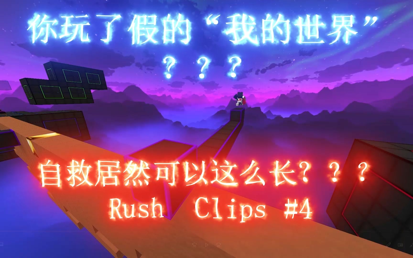 你玩了假的“我的世界”?10秒颠覆你对“我的世界”的传统认知!...