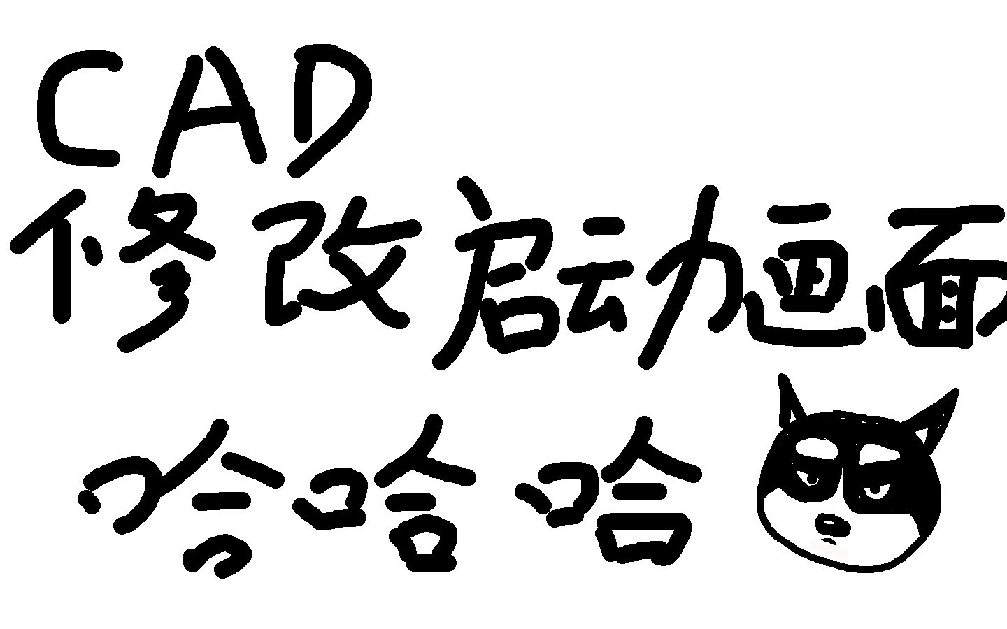 CAD启动画面修改