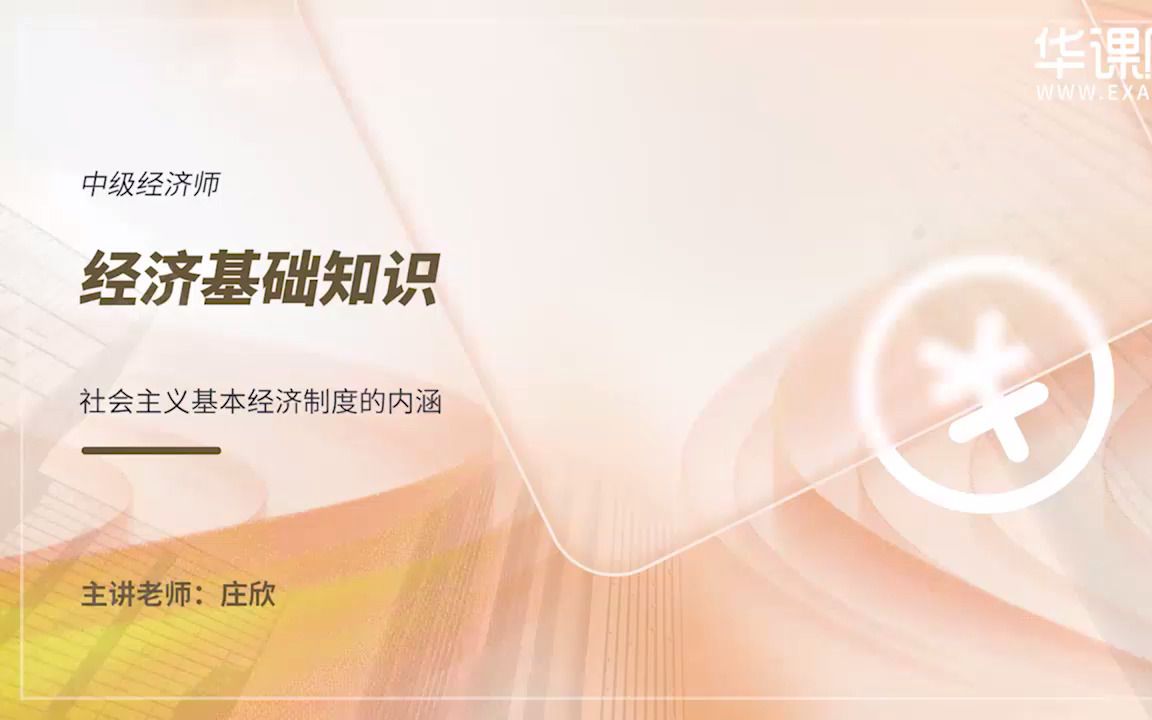 【庄欣】2023年中级经济师《经济基础》新教材精讲班(完整版)