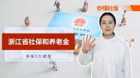 2022年,浙江省社保和养老金将有5大调整