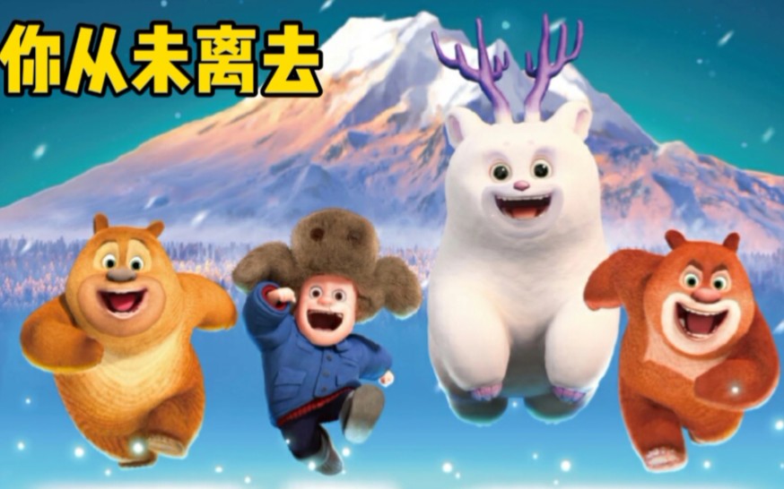 盘点熊出没最催泪的三首歌曲,每一首都代表着我们的童年,你都听过吗?