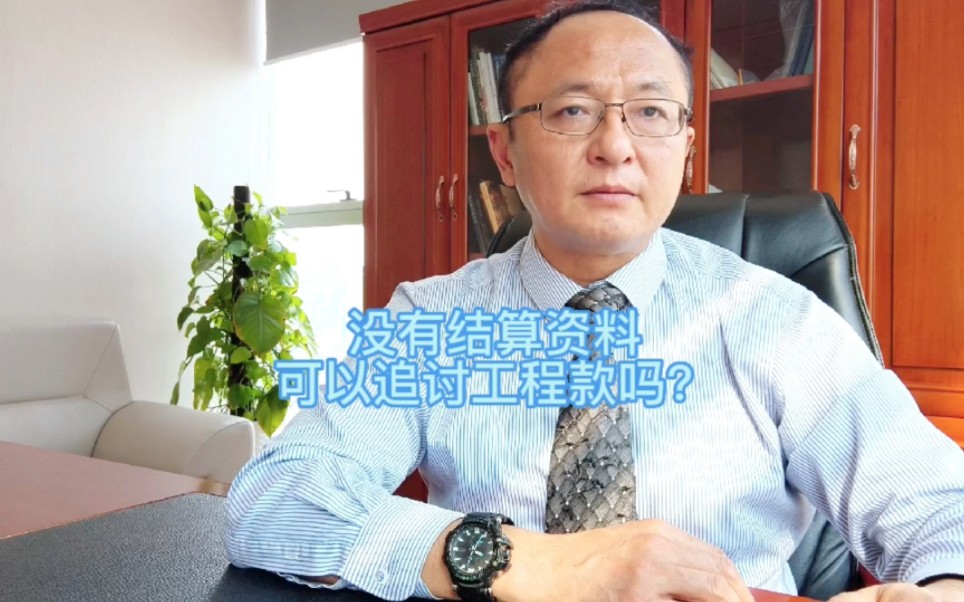 没有结算资料也可以起诉追讨工程款,最困难的无非就是司法鉴定。