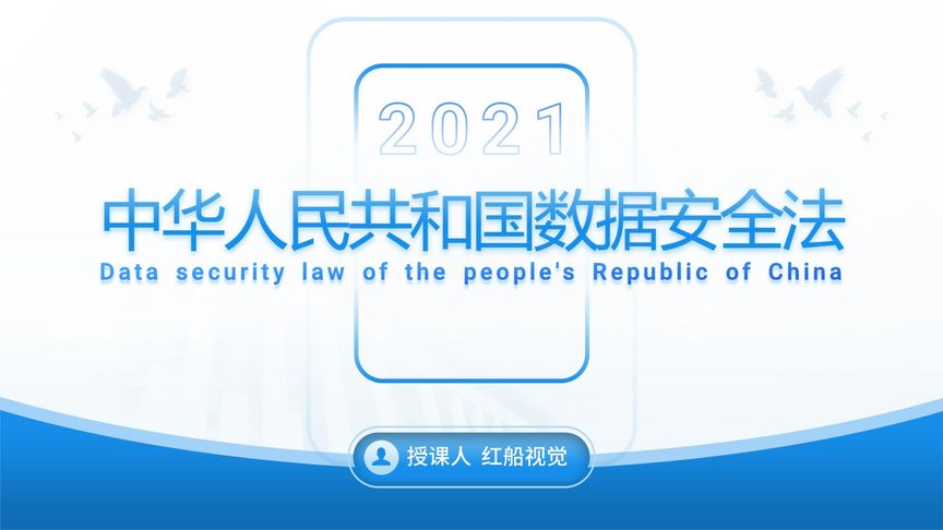 中华人民共和国数据安全法ppt课件