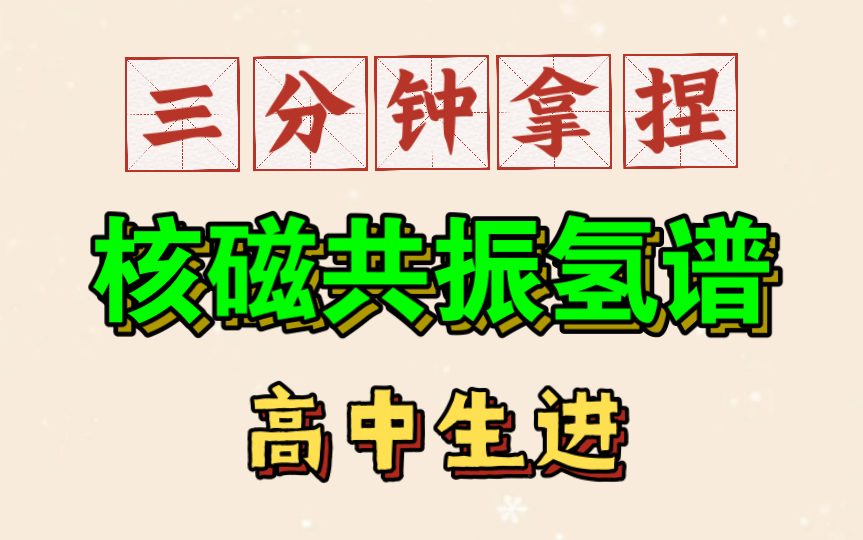 三分钟拿捏核磁共振氢谱