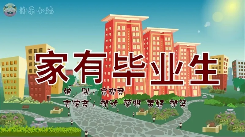 郭达,蔡明等经典小品《家有毕业生》
