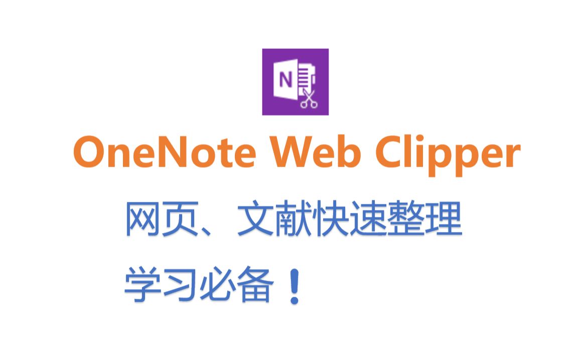 【学习必备】OneNote Web Clipper | 网页、文献快速整理 | 浏览器插件