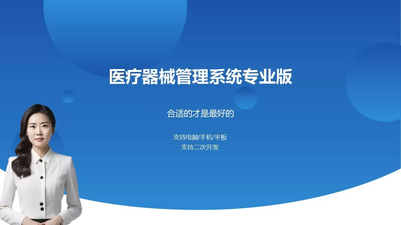 医疗器械管理系统专业版