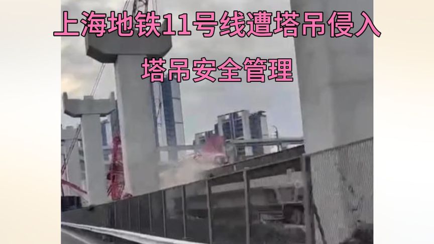 上海地铁11号线遭塔吊侵入之塔吊安全管理 #2024抖音生活记忆