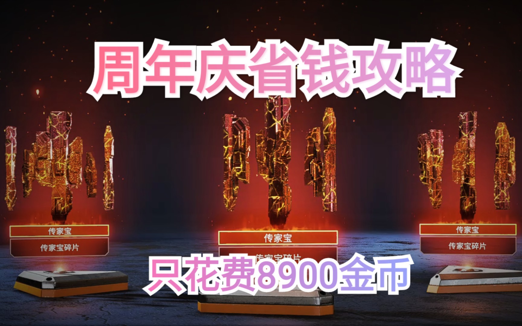 APEX 周年庆纪念自选传家宝活动 最省钱购买攻略 只花了8900金币