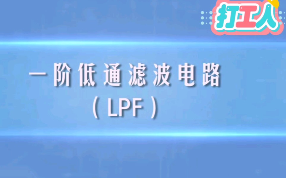 第一百零七讲-一阶低通滤波电路-讲解