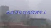 北京开往宜昌的列车上