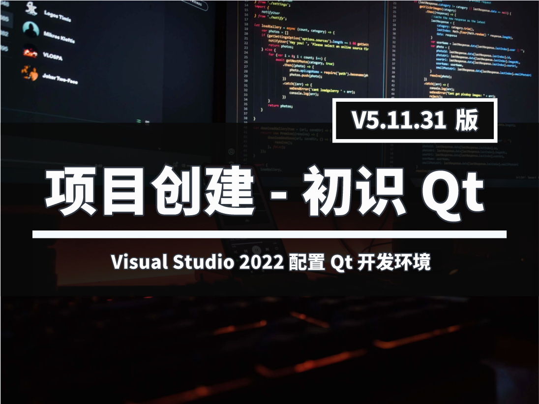 【V5.11.31版QT教程】项目创建 - 初识 Qt(QT5+VS2022开发环境)从零...