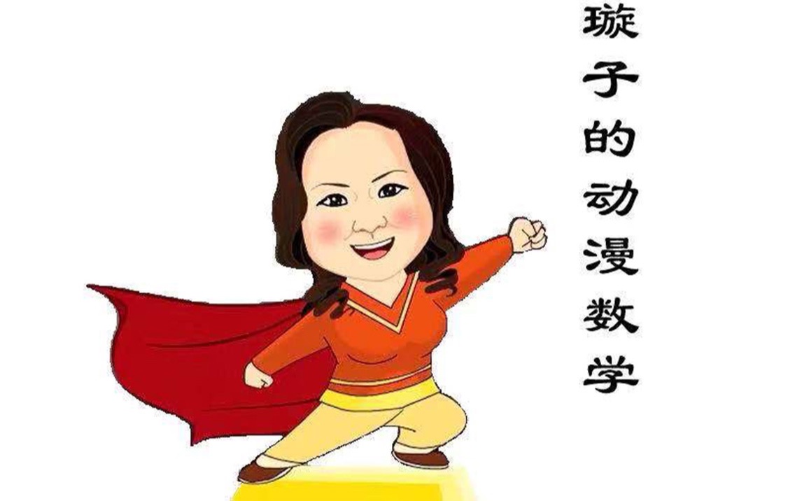 【璇子的动漫数学】因式分解之待定系数法