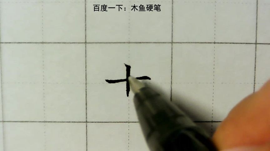 这样写才好看!硬笔书法教程第一节:小学生字表“十”!