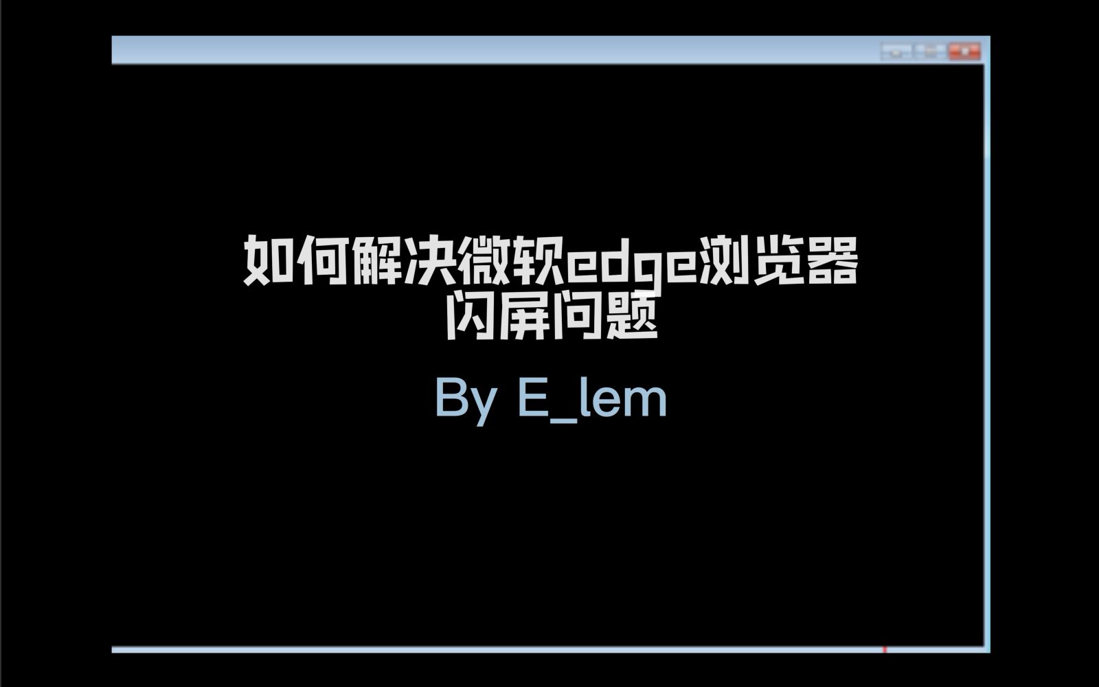 教你一步解决edge浏览器闪屏(闪退)问题