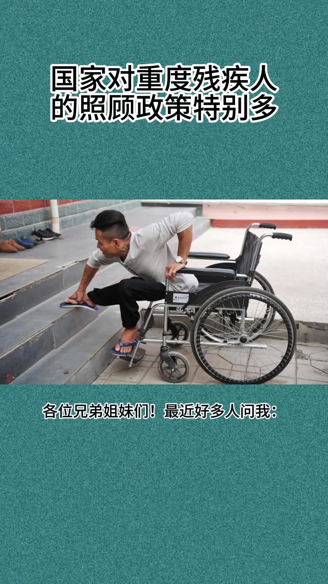 国家对重度残疾人的照顾政策特别多 国家对重度残疾人的照顾政策...