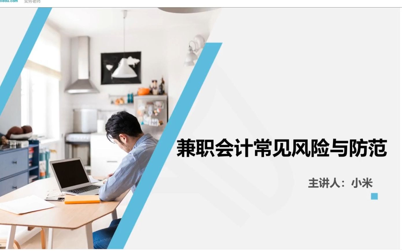 兼职会计常见风险与防范