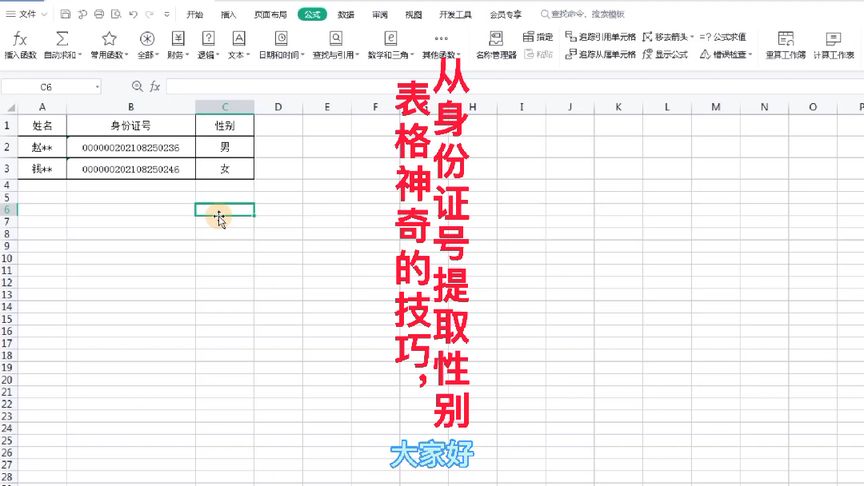 藏在身份证号中的小秘密,WPS表格中如何通过身份证号提取性别?