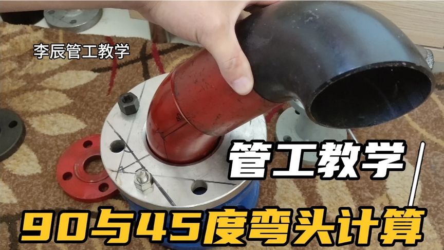 管工教学,90与45度弯头计算