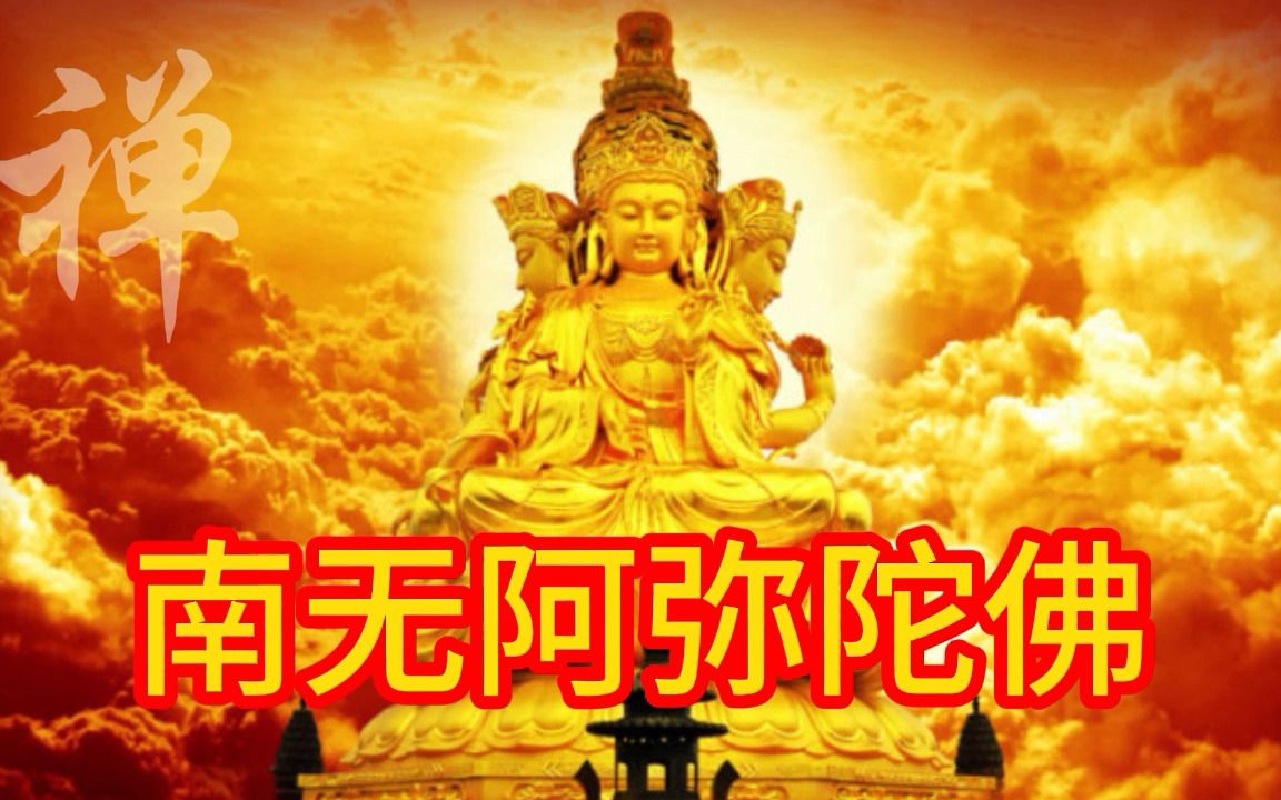 佛歌《南无阿弥陀佛》,天籁之音,常念诵将功德圆满,福报多多