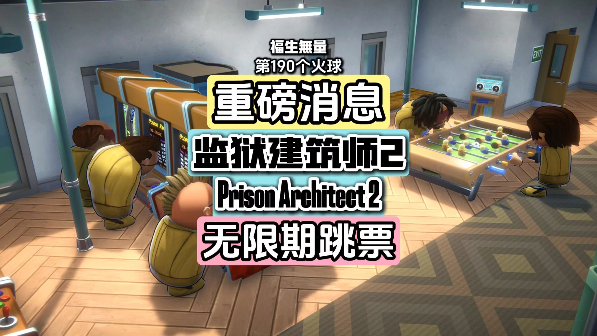 项目取消?《监狱建筑师2》将无限期跳票!