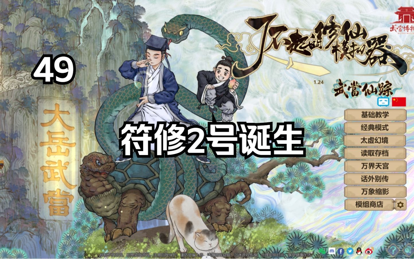 【修仙模拟器】第49期 符修2号诞生 本命符选那些加攻击的
