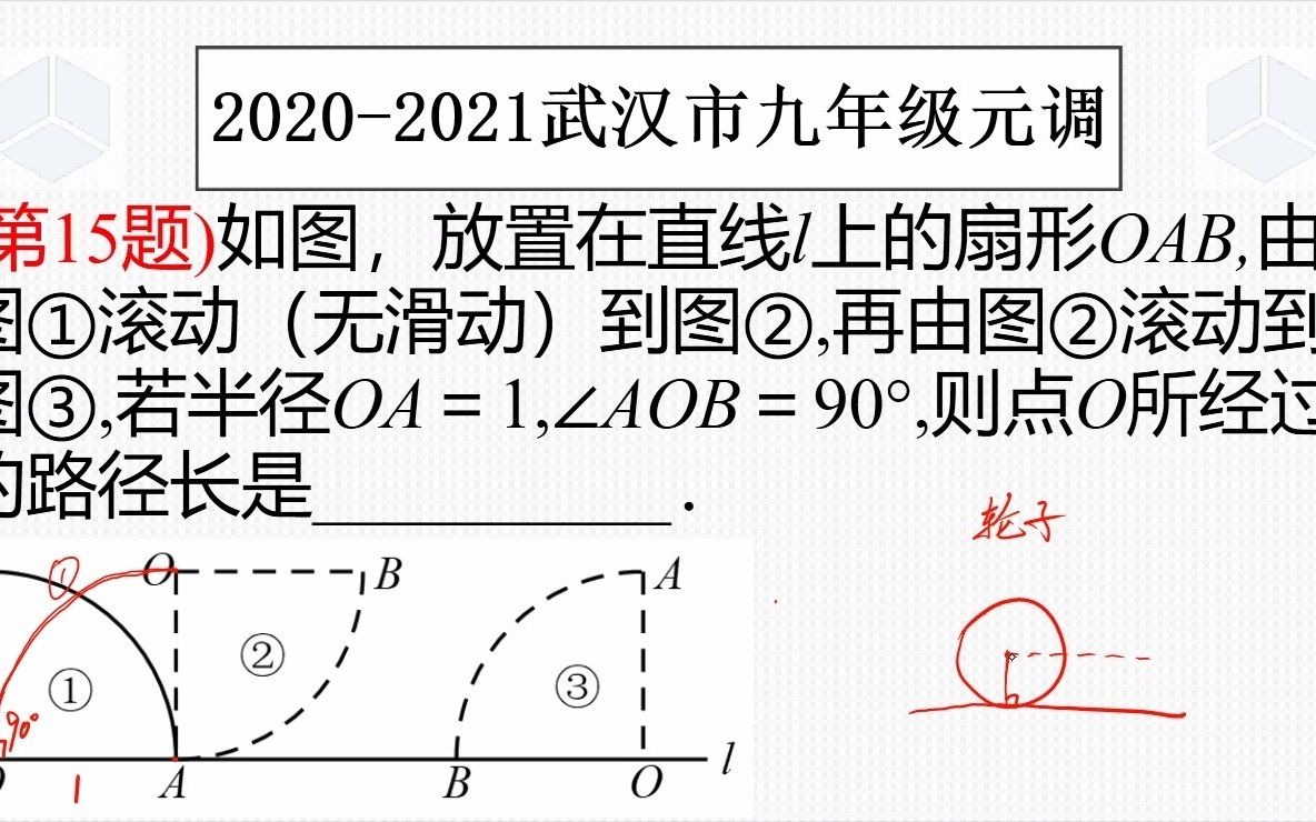 武汉市2021年初三元调数学第15题,滚动的扇形,咋求圆心的路径