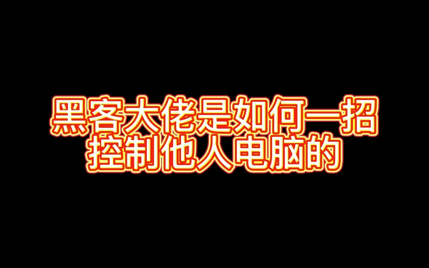 黑客大佬一招远程控制他人电脑