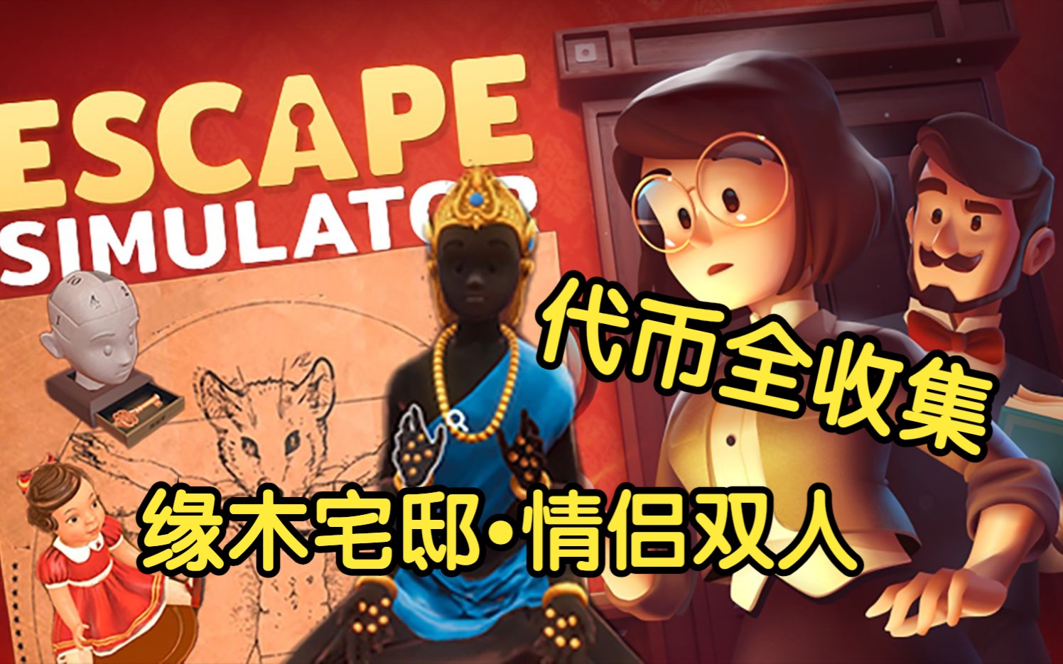 【情侣双人联机】Escape Simulator|密室逃脱模拟器|...