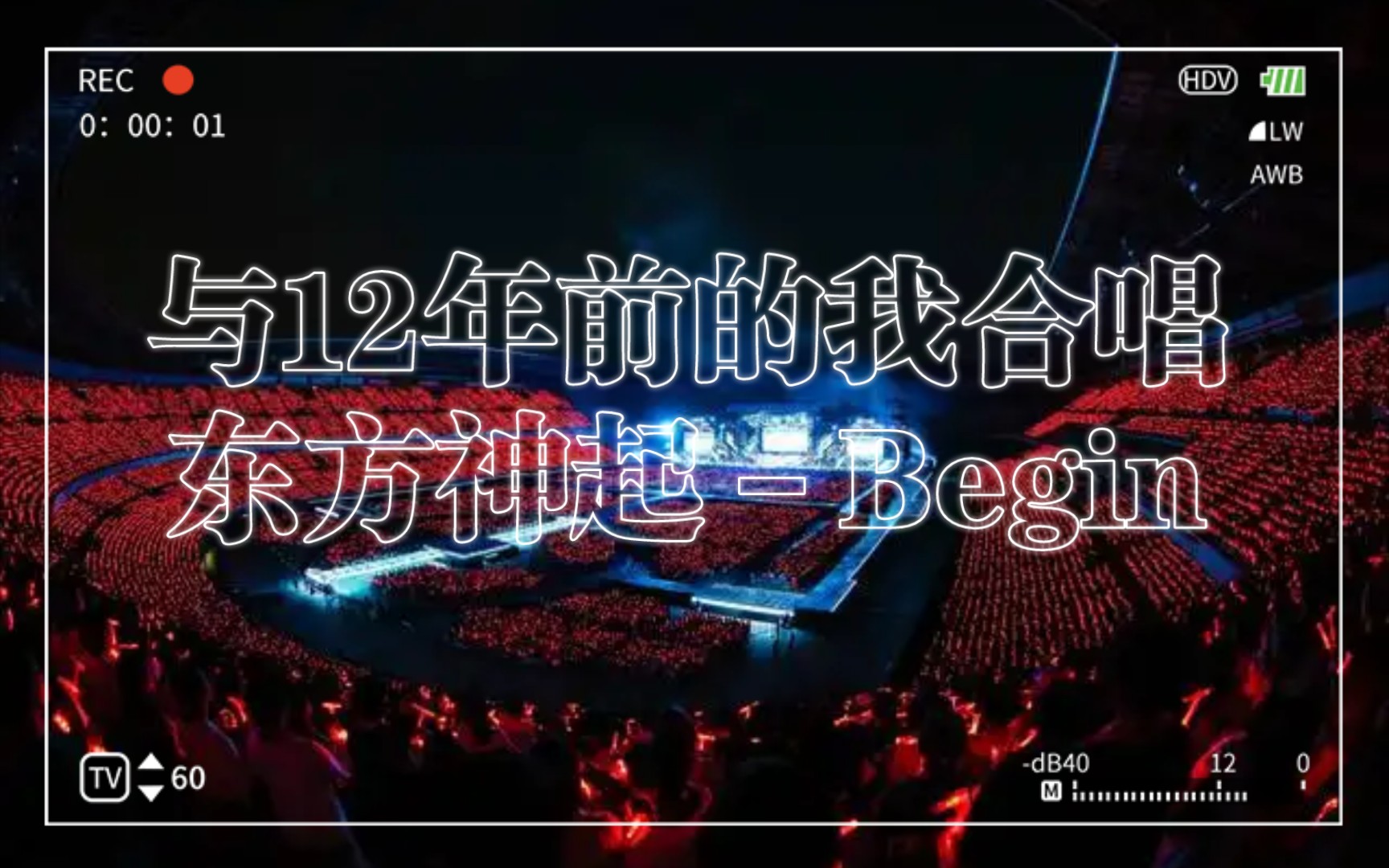 【秀秀】12年后再唱东神的Begin会有什么变化?