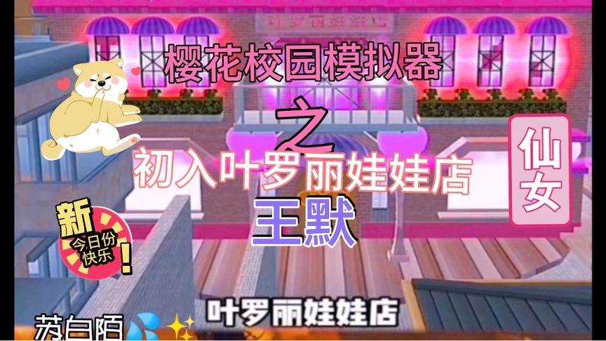 匸樱花校园模拟器]:叶萝莉娃娃 ,好美!ߌ�ߌ�ߒ�ߌ�ߌ�ߒ�ߒ�...