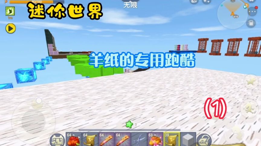 迷你世界:羊纸的专用跑酷(1),这次更新了