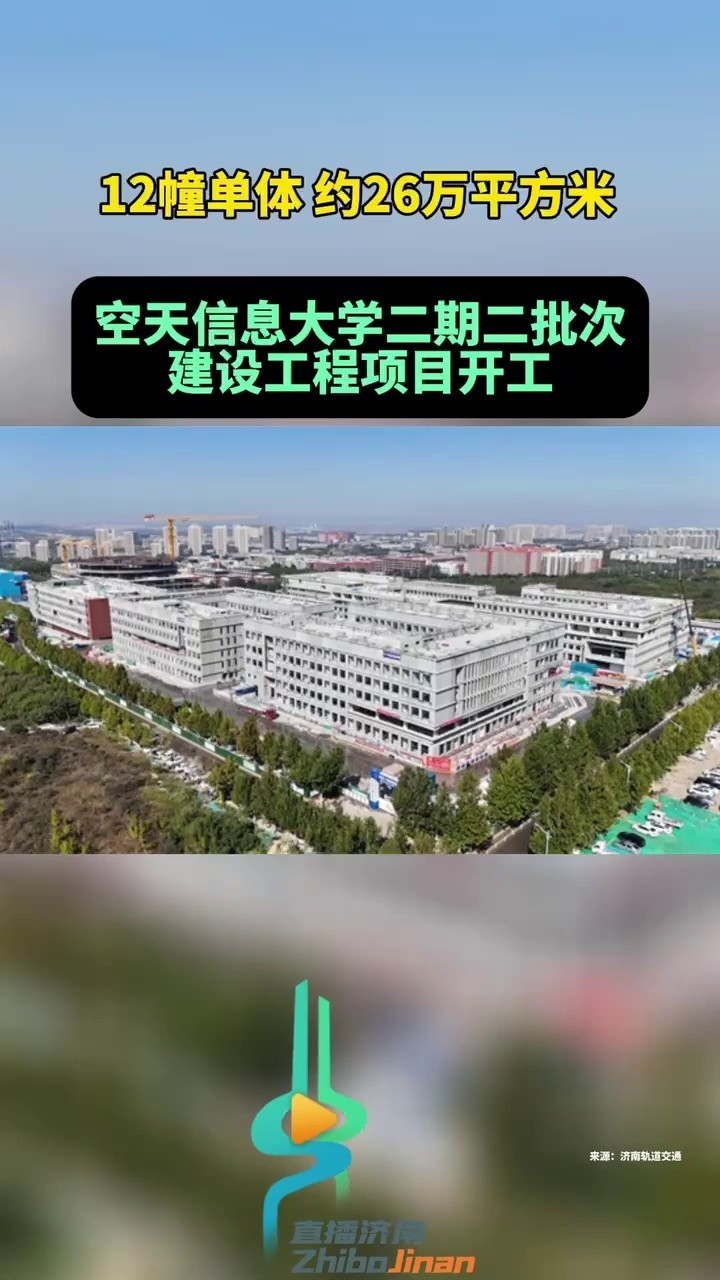 空天信息大学二期二批次建设工程项目开工#空天信息大学