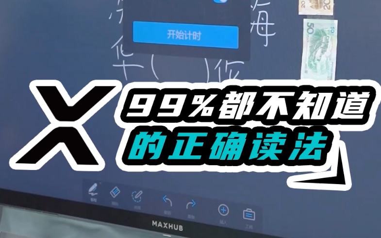 MAXHUB场景应用～白板书写,99%都不知道的正确读法!