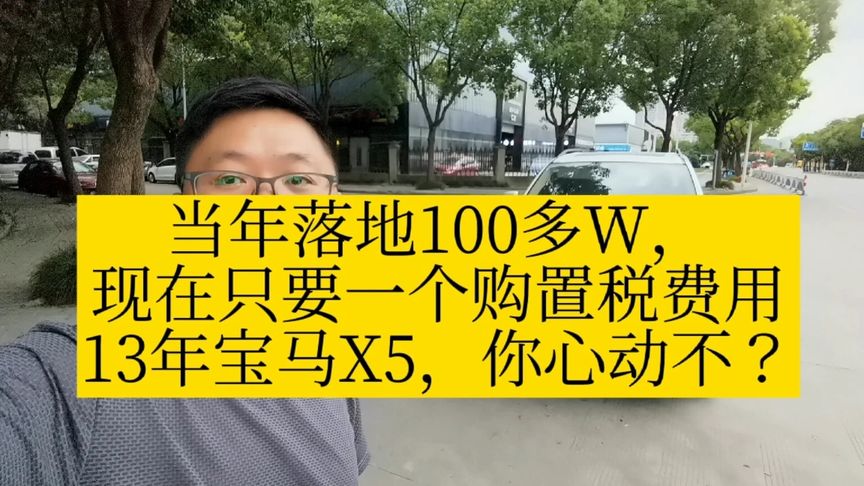 当年落地100多W,现在只要一个购置税,13年宝马X5,心动不