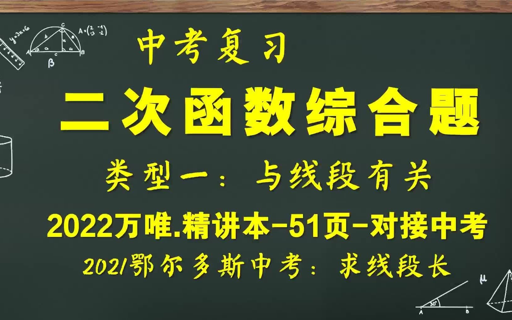 [中考数学]二次函数综合题-求线段长-双垂直模型-三角函数-2022万唯...