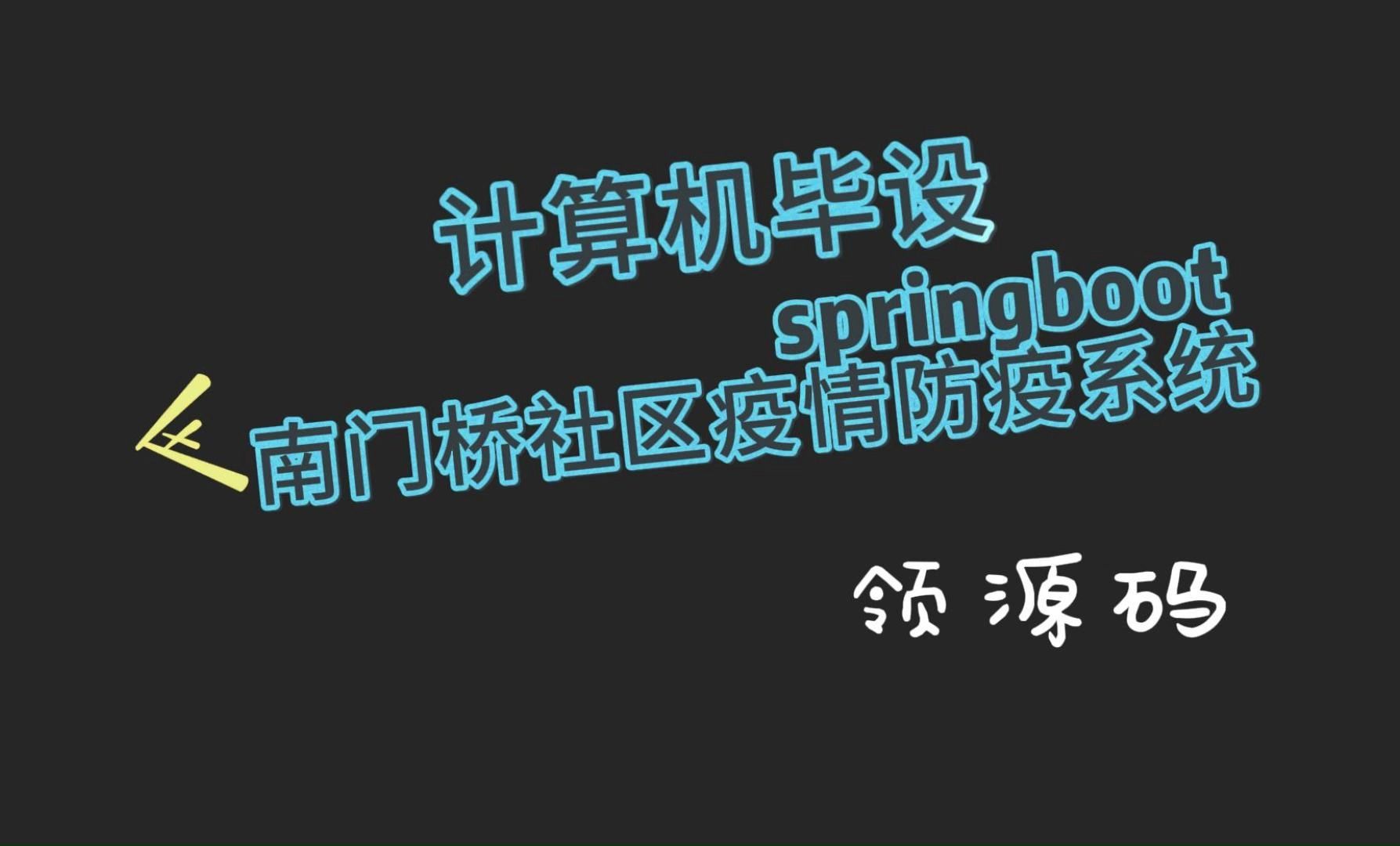 (私信up主免费领源码,可完美运行)springboot 南门桥社区疫情防疫系统...