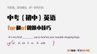 英语语法小课:介词for和of做题小技巧,瞬间得2分