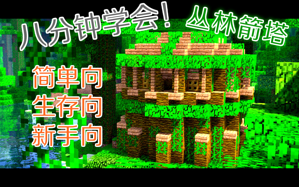 【昊日天】我的世界 八分钟教会你做丛林箭塔!Minecraft