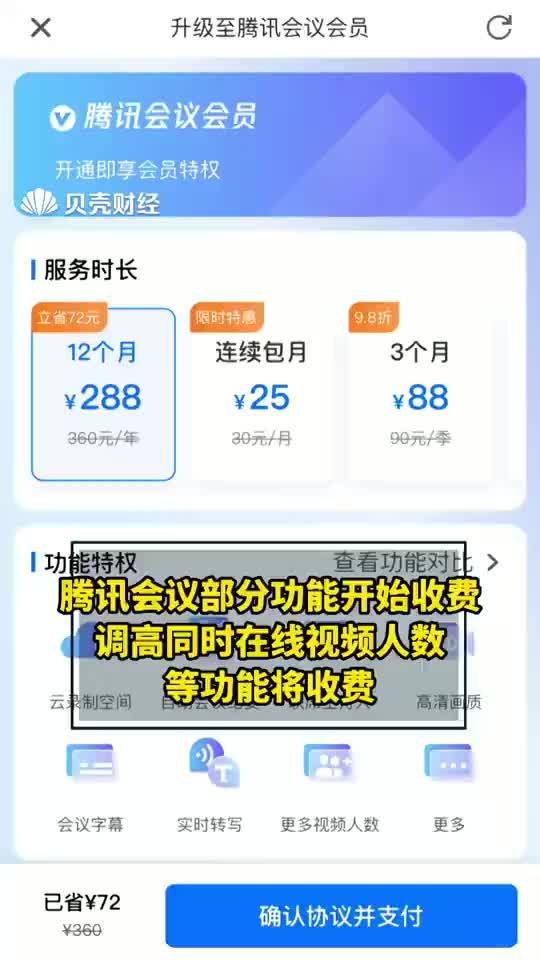 腾讯会议部分功能开始收费,包含调高同时在线视频人数等功能