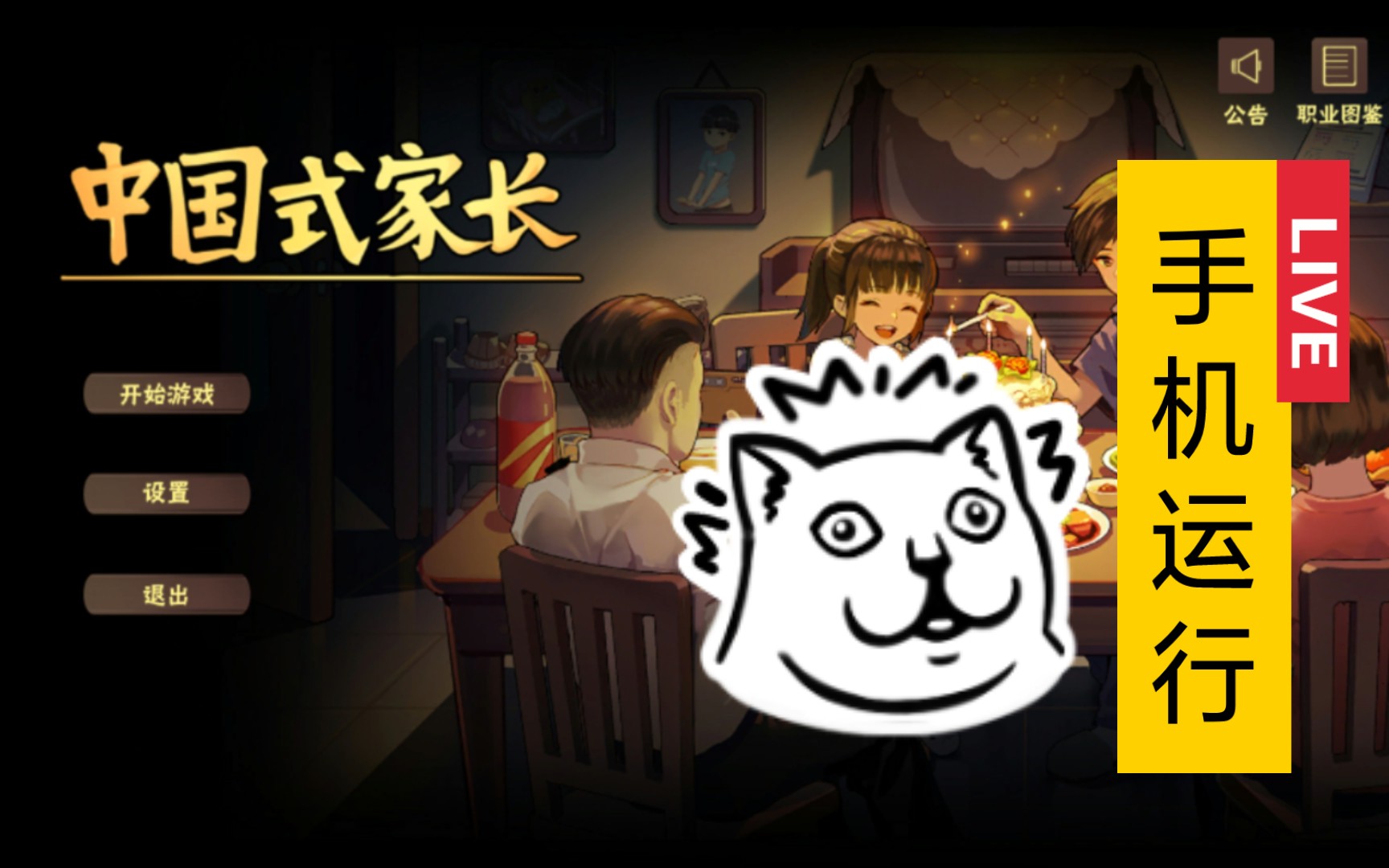 ...《中国式家长》了!安卓ExaGear模拟器运行测试(部分字无法显示),还...