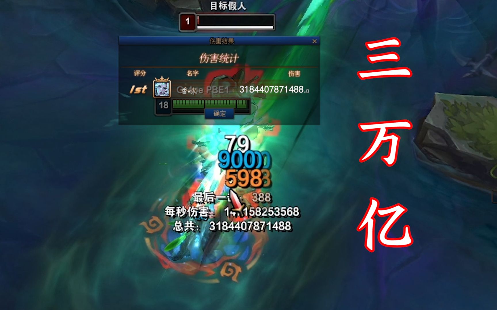 【LOL打桩23】3万亿!这是什么伤害啊!25位数!后面单位咋念啊?